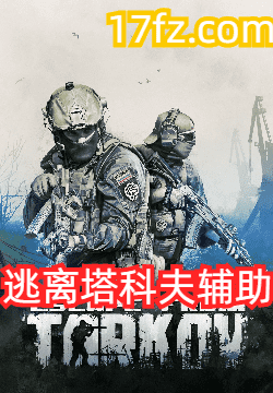 17辅助科技网 _逃离塔科夫辅助_APEX辅助_COD19辅助_COD20辅助_绝地求生辅助，顶级驱动、稳定护航，让我们一起辅助！